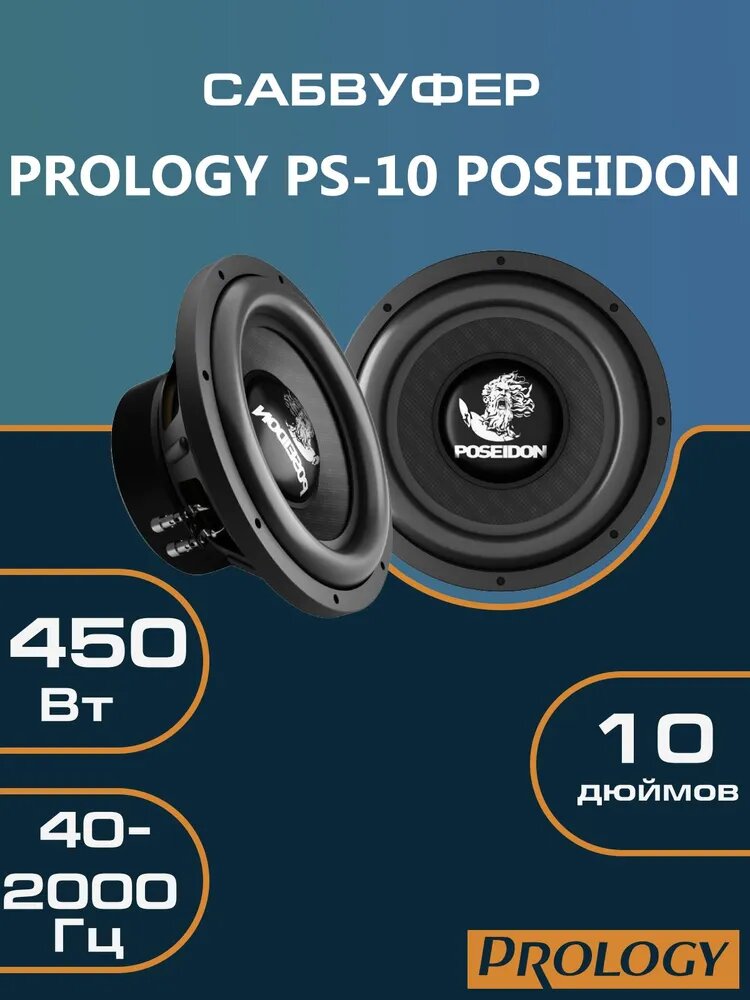 Сабвуферный динамик 10 дюймов PROLOGY PS-10 POSEIDON