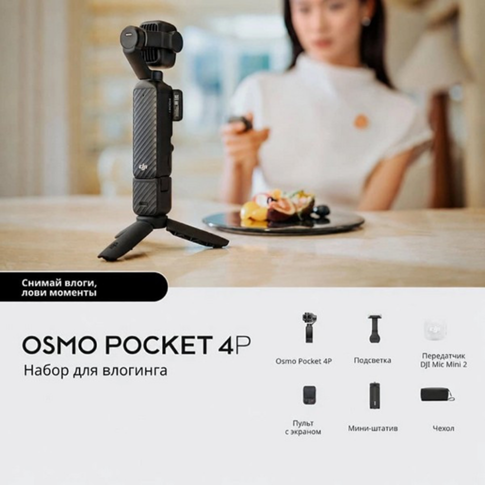 Экшн-камера DJI Osmo Pocket 4P Vlog Combo