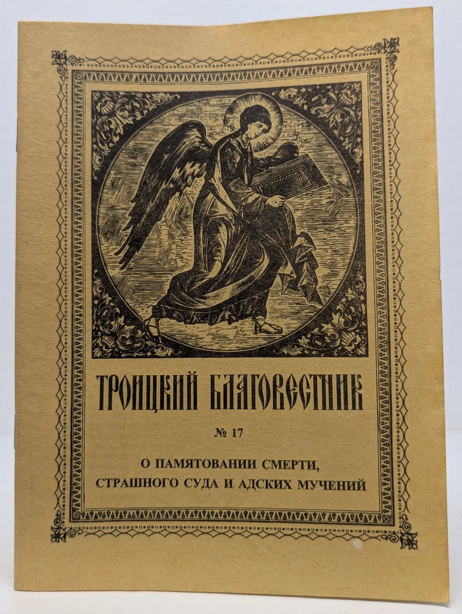Троицкий благовестник. Выпуск № 17/1996 Сборник 1996