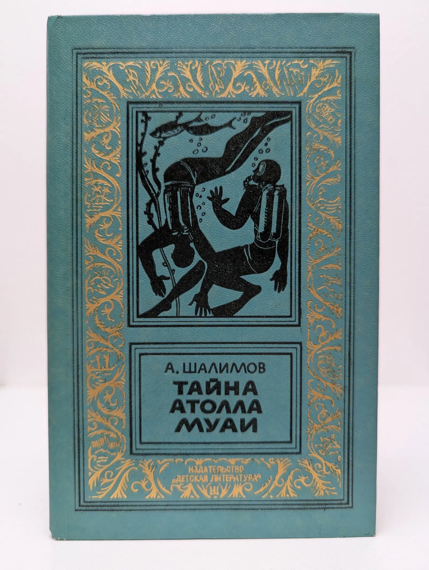 Библиотека приключений и научной фантастики. Тайна атолла Муаи Шалимов Александр Иванович 1986