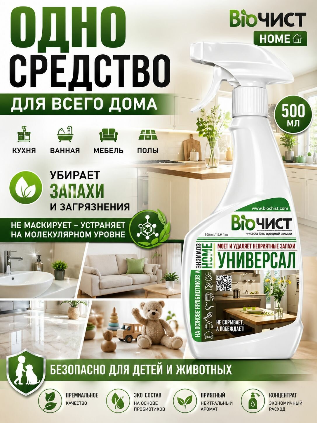 Универсальное моющее средство Биочист, 0,5 л премиум-формула, удаление неприятных запахов, безопасно для дома и детей