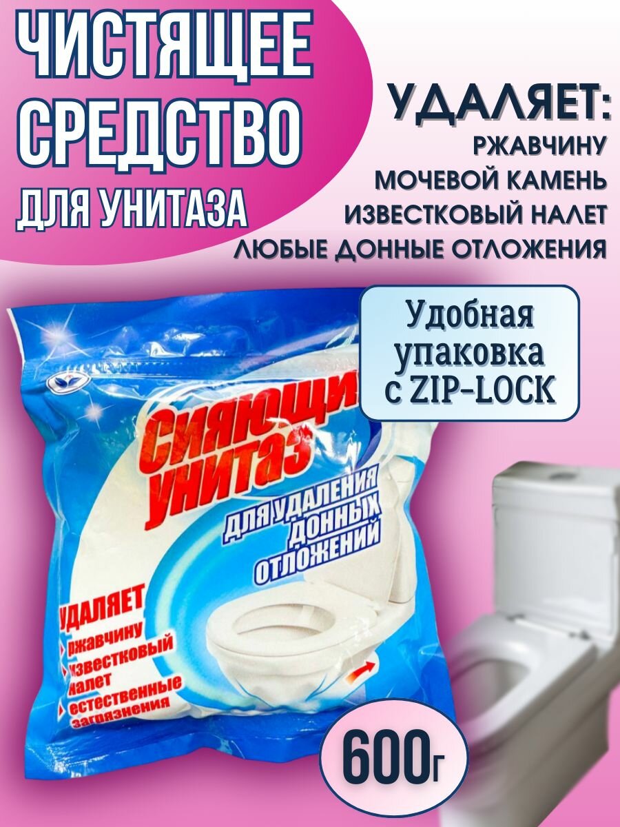 Сияющий унитаз 600 г, чистящее средство для унитаза для удаления донных отложений, извести, ржавчины, мочевого камня