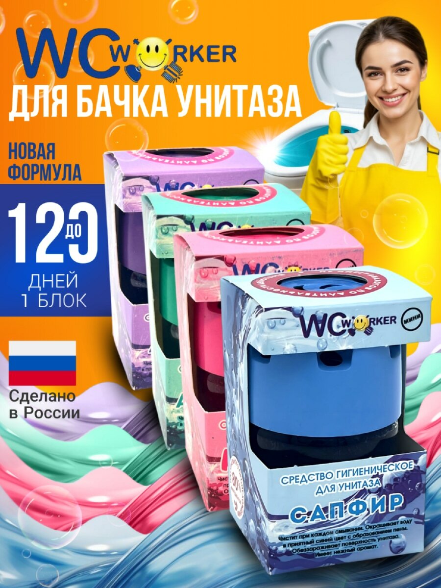 WCworker Набор средств для бачка унитаза гигиенических 4х65г
