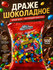 Шоколадное драже, 500г