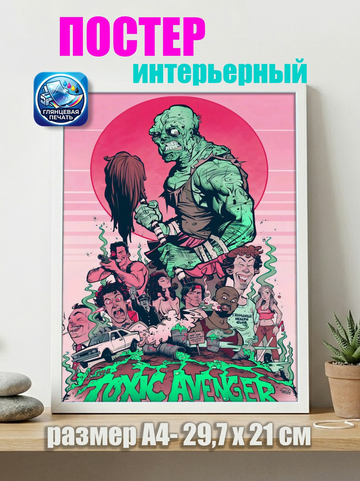 Постер Токсичный мститель Toxic Avenger розовый фон, плакат на стену интерьерный 21х30 см (А4)