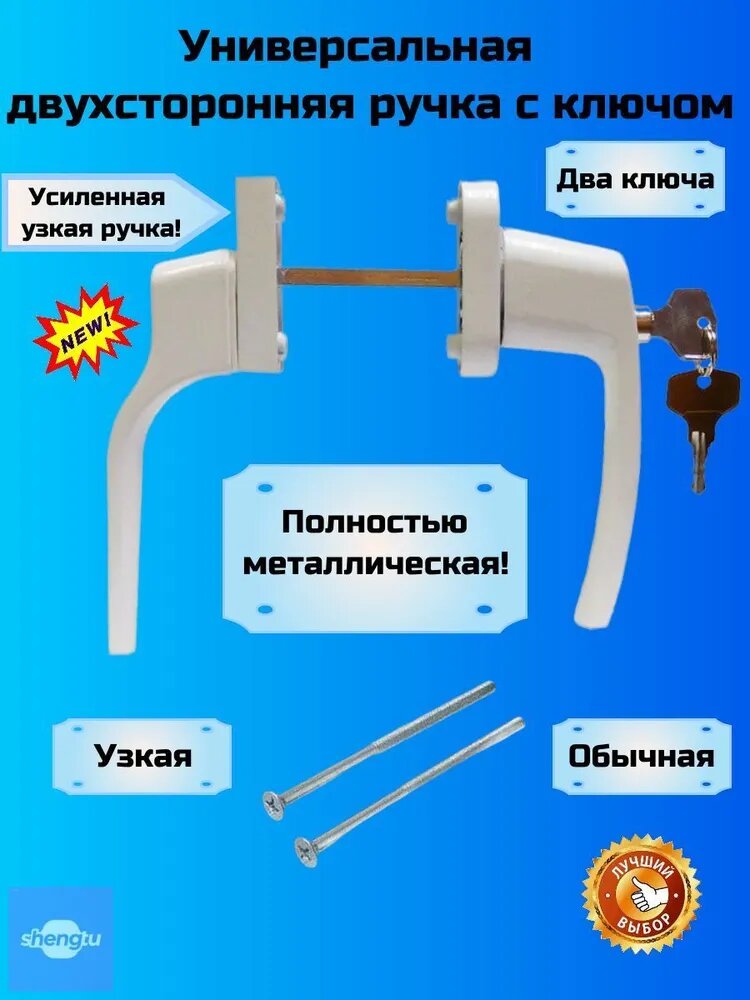Ручка двухсторонняя с ключом для пластиковых (ПВХ) дверей. (узкая+стандартная), белая.