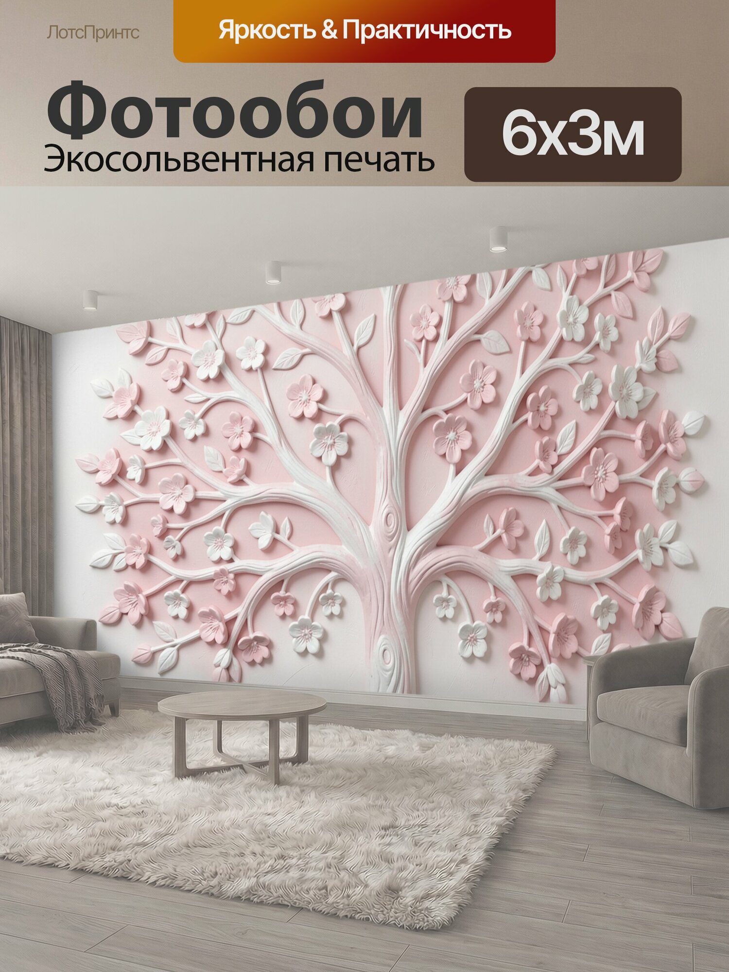 Фотообои "Цветущее дерево из ветвей. Объёмное цветущее дерево с тонкими извилистыми ветвями и 3D цветами сакуры, лепестки в розово-белой." 600x300 см. экосольвентная печать