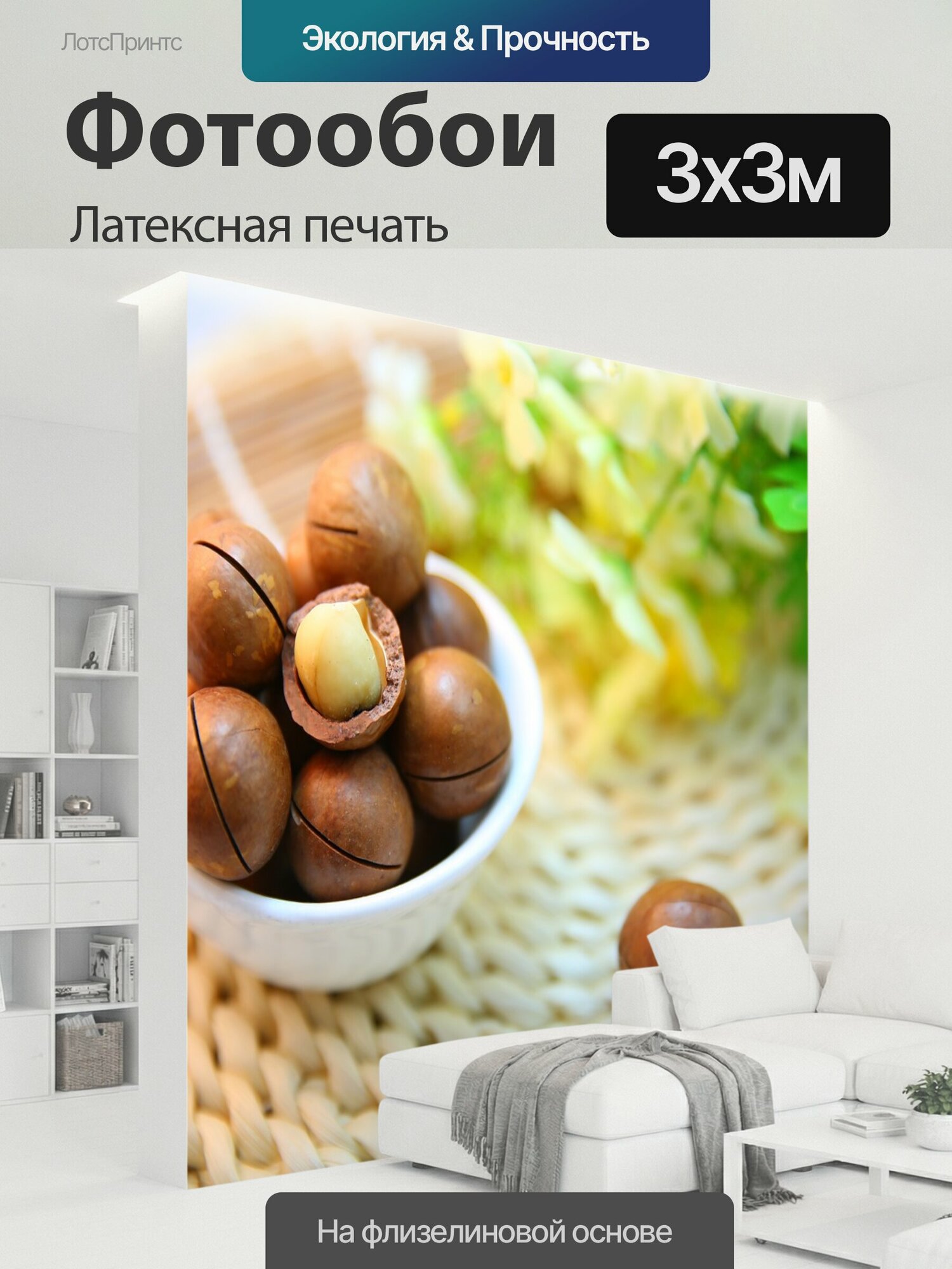 Фотообои моющиеся ударопрочные "Орехи макадамии, орехи, еда" 300x300 см. латексная печать