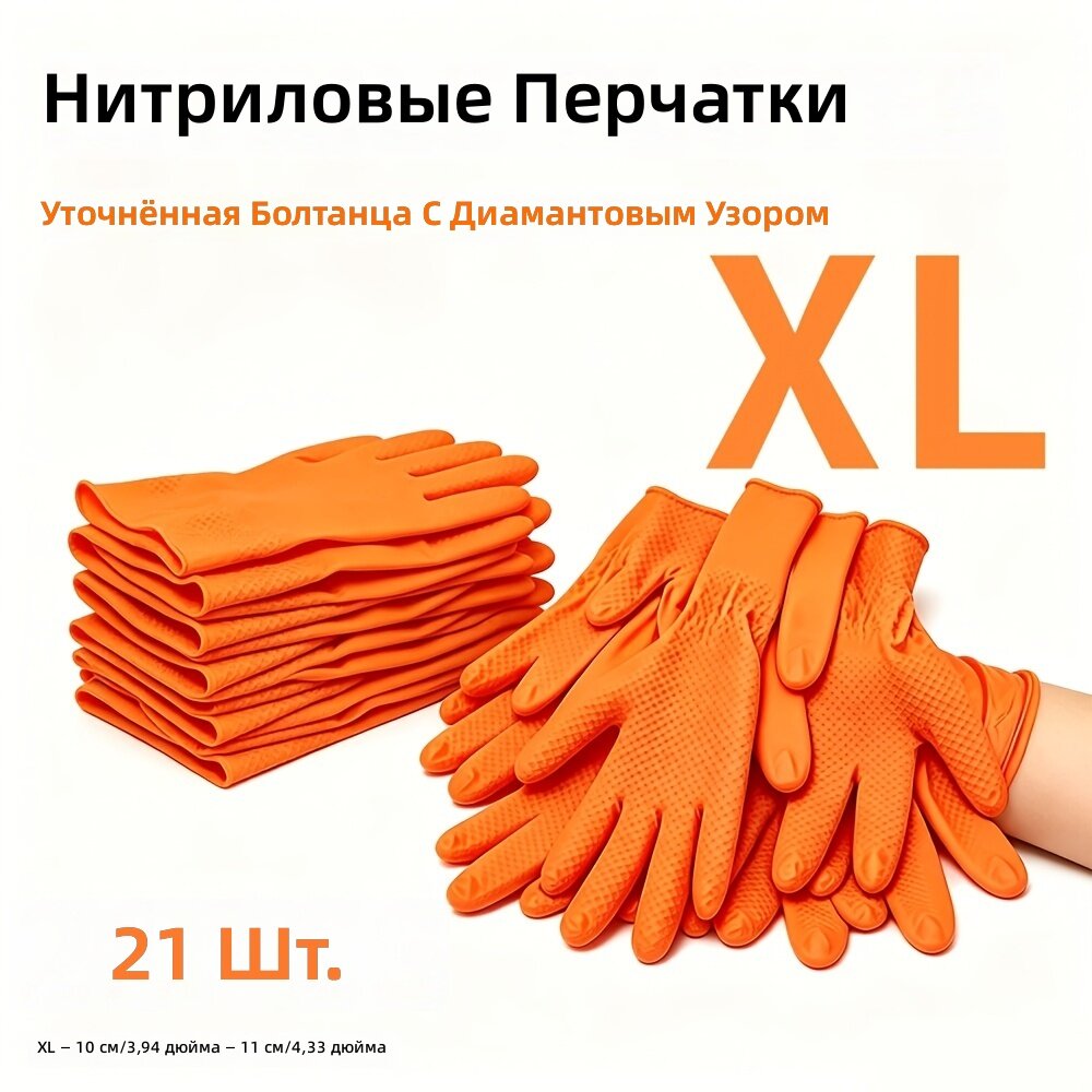 Утолщенные 8г оранжевые нитриловые перчатки с выпуклым ромбовидным рисунком, толщина 8 мил, без пудры и пыли, для авто, улицы, кухни и уборки, размер XL, 21 шт.