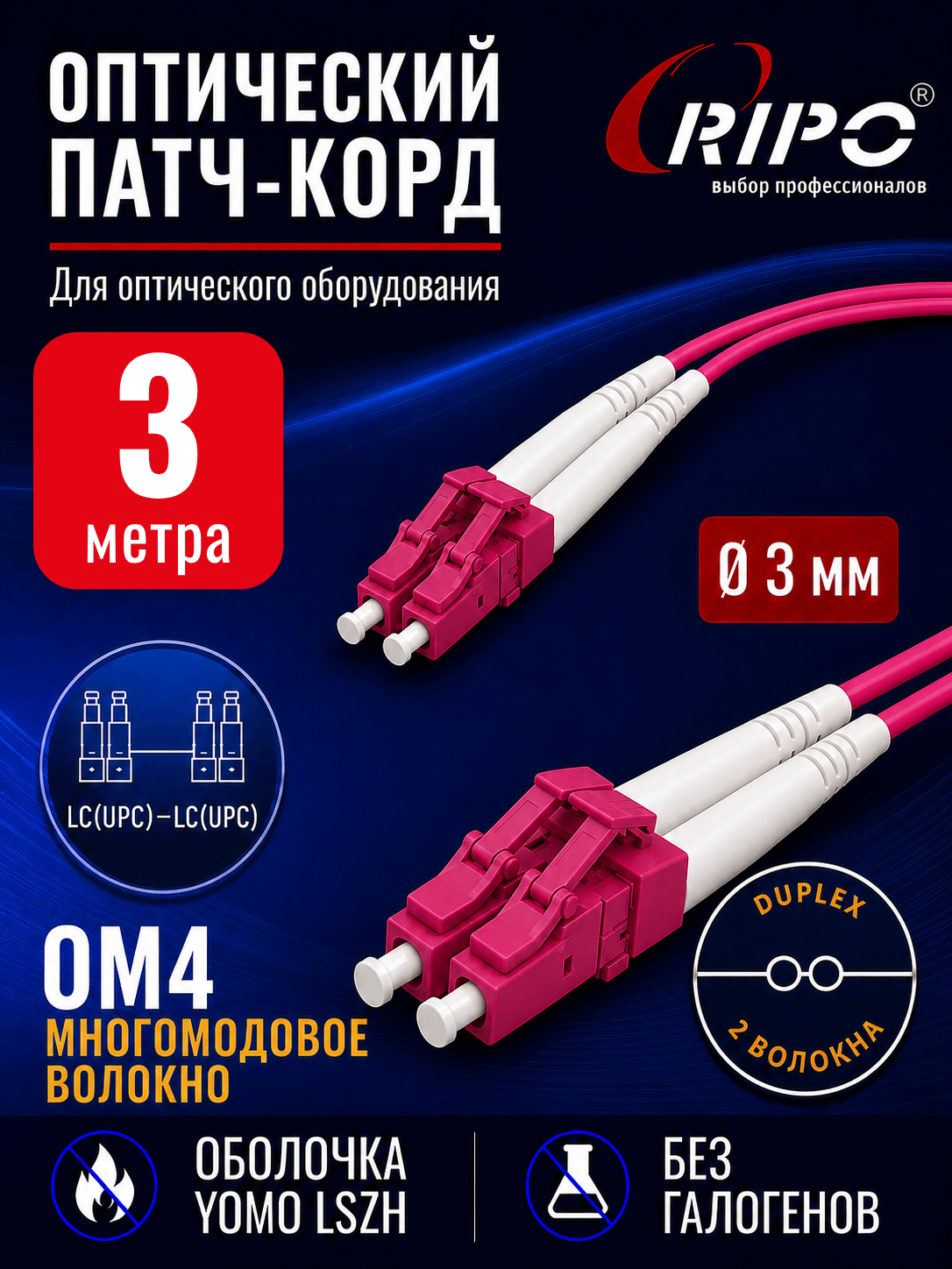 Шнур оптический PC-2MM(OM4)-LCU/LCU-3-3.0м-YOMO LSZH