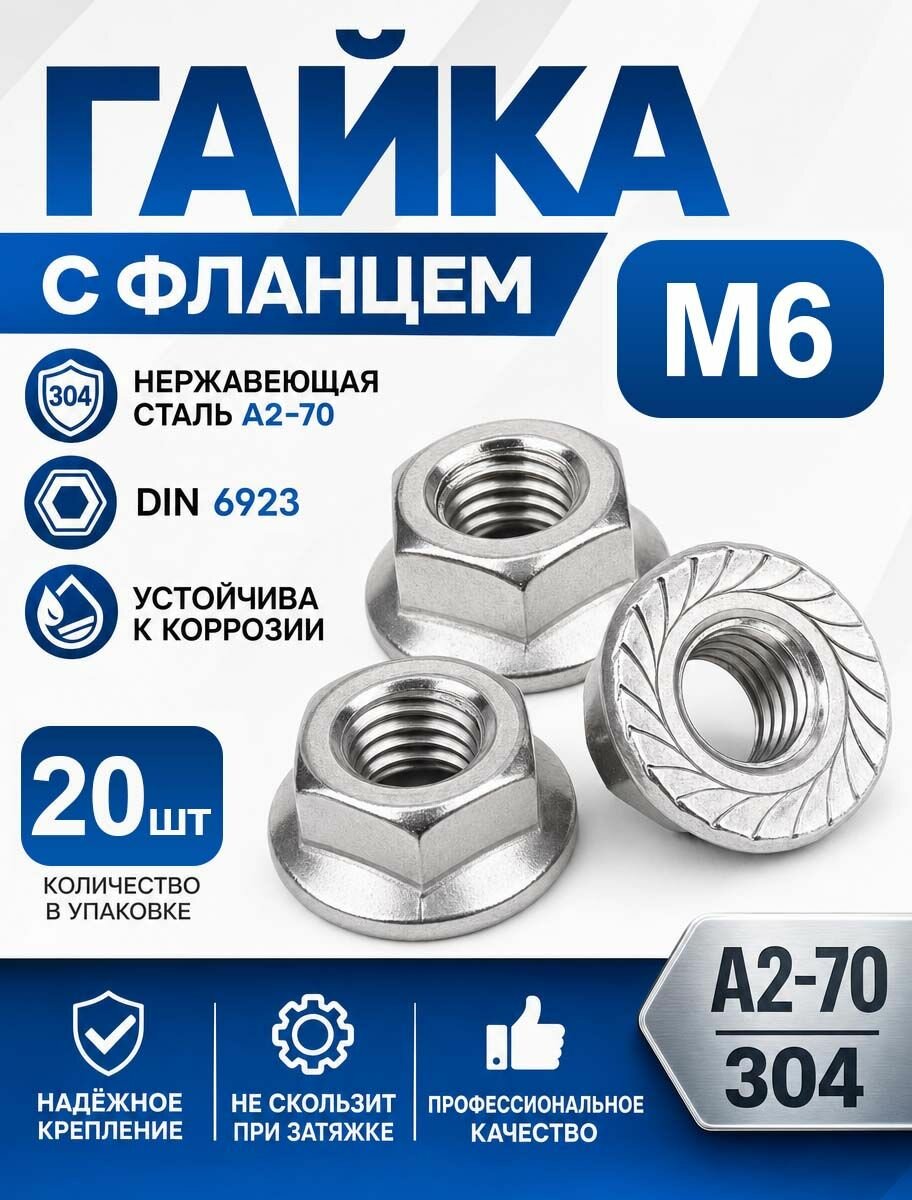 Гайка С фланцем Усиленная М6, DIN6923, 20 шт. фланцевая усиленная 20 штук
