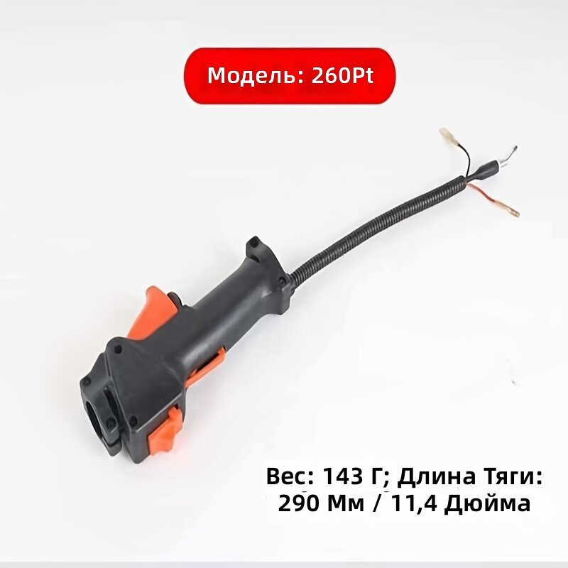 Провод выключателя для двухтактных газонокосилок 260, сучкорезов, триммеров и кусторезов, модель 260PT
