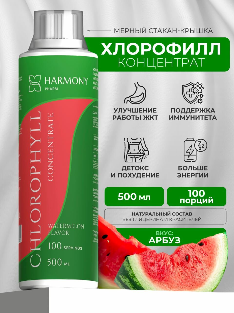 Хлорофилл жидкий пищевой Арбуз 500 мл арбузный вкус жидкая форма