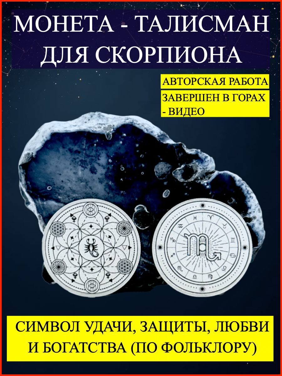 Талисман для Скорпиона. Амулет на удачу и богатство. Монета. Оберег для мужчины и женщины зодиака Скорпион. Монета.