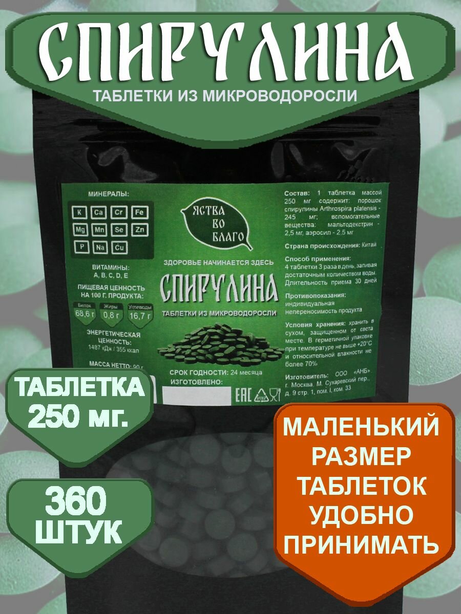 Спирулина таблетки для похудения 360 таб. по 250 мг таблетки 250 мг 360 шт похудение