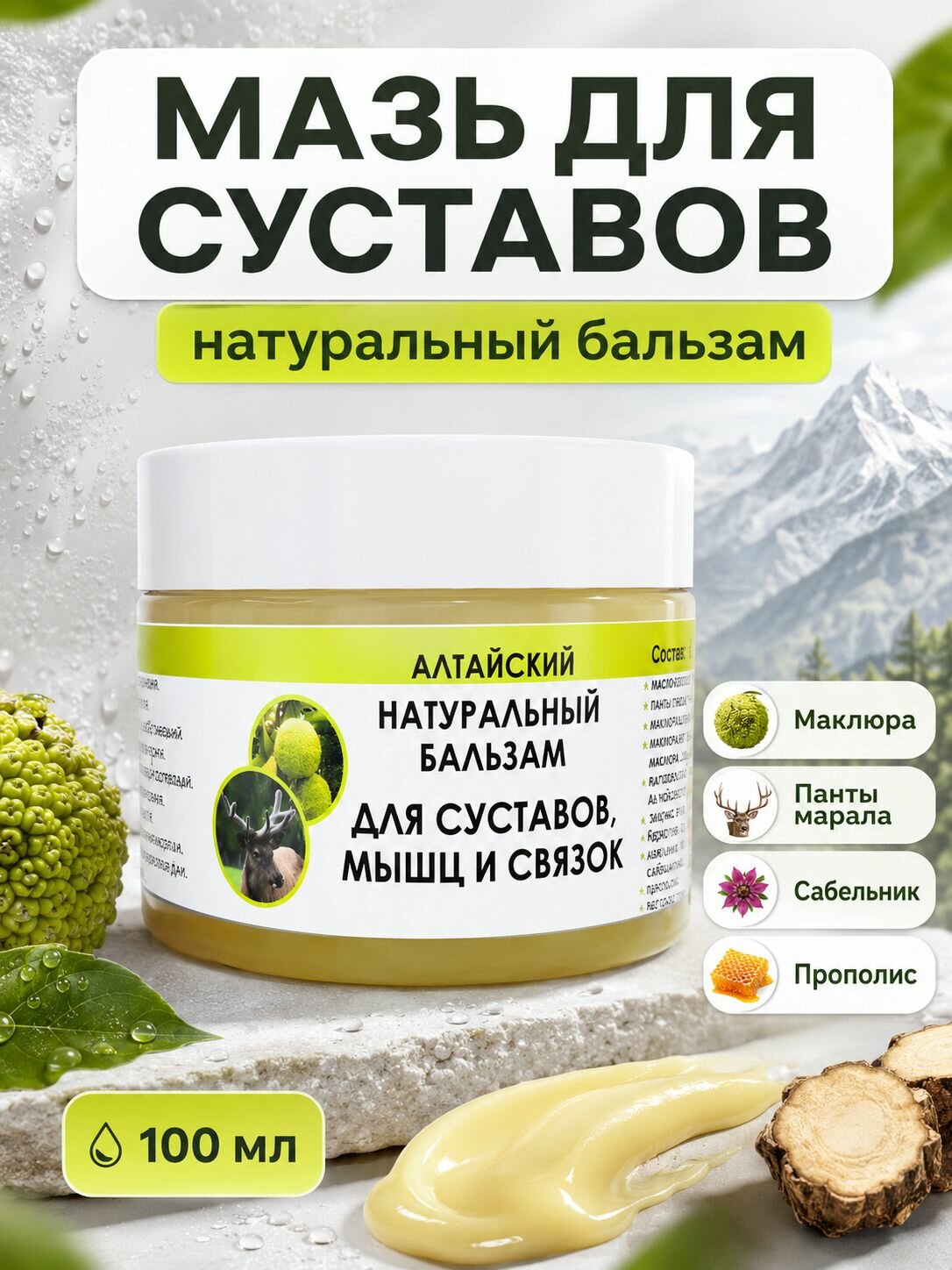 Алтайская мазь для суставов, связок и мышц с пантами марала, маклюрой, адамово яблоко, крем от боли в суставах, мышц и связок, успокаивающий, восстанавливающий. 100 мл.