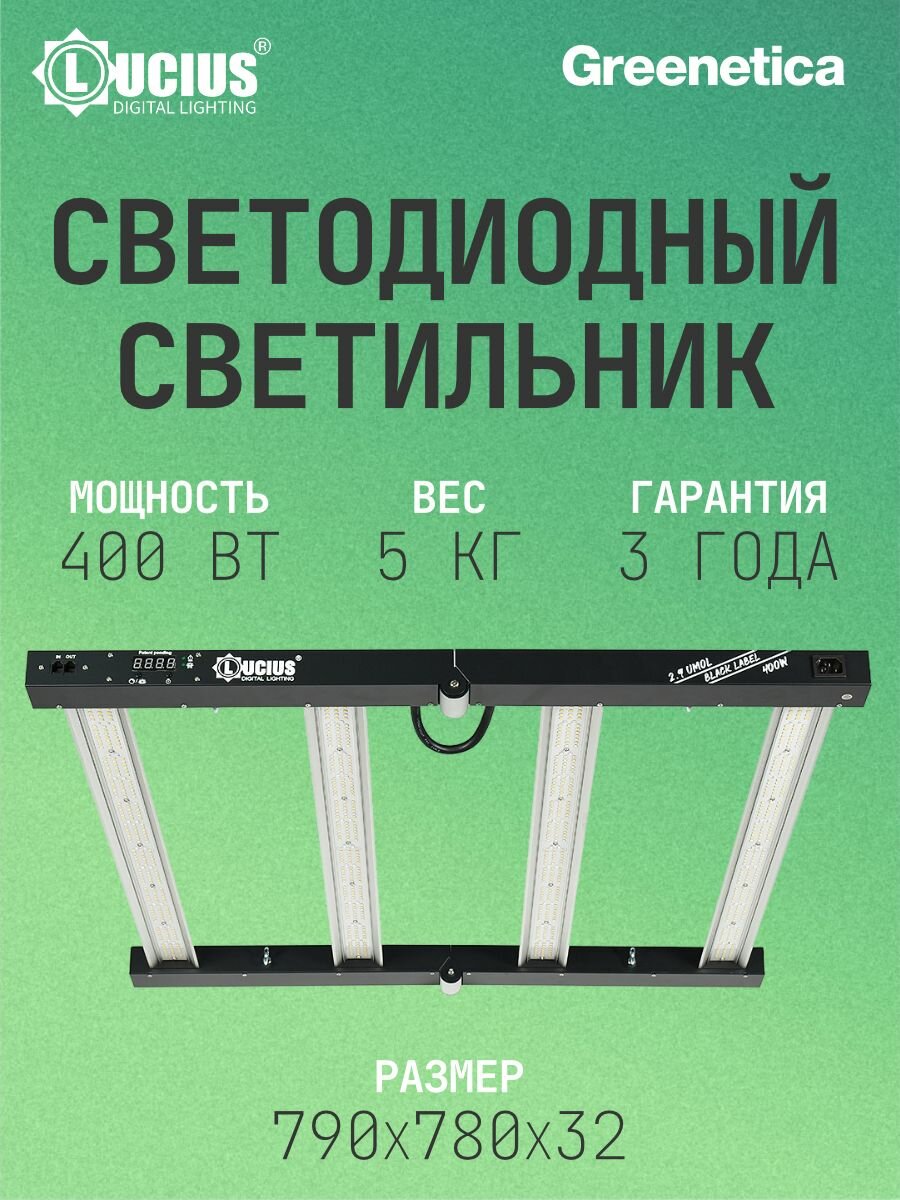 Lucius Black Label Фитосветильник для растений полный спектр светодиодный 400 Вт Quantum Board
