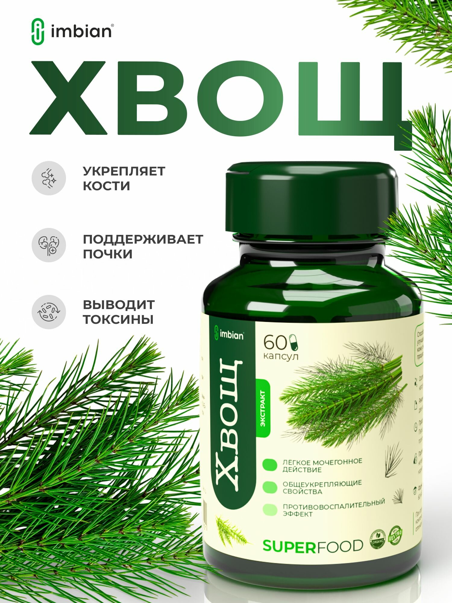 IMBIAN ECO Экстракт хвоща, растительный источник кремния, 60 капсул кремний хвощ полевой