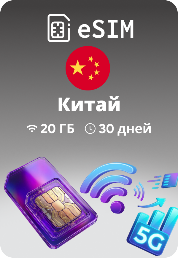 ESim Китай 20 Гб. 30 дней (3G/4G/5G) (iOS, iPadOS, Android; Регион активации Китай)