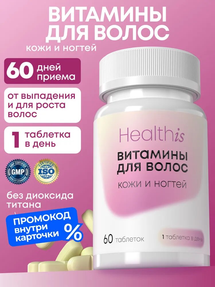 Витамины для волос Healthis, комплекс для роста и от выпадения для женщин и мужчин, 60 капсул