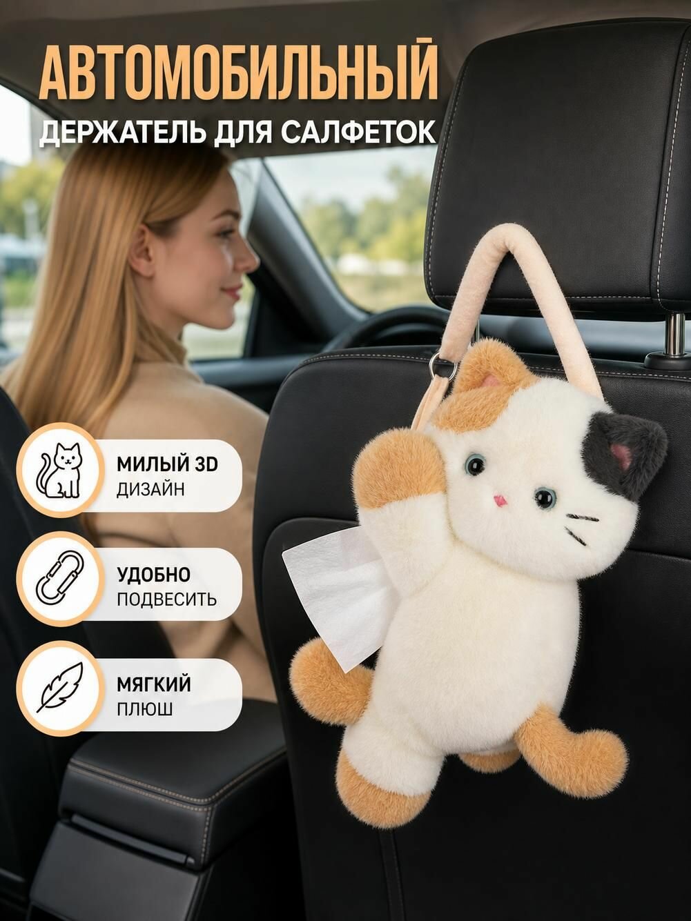 Держатель для салфеток в автомобиль в форме кота, белый с черным и оранжевым, мягкий плюш