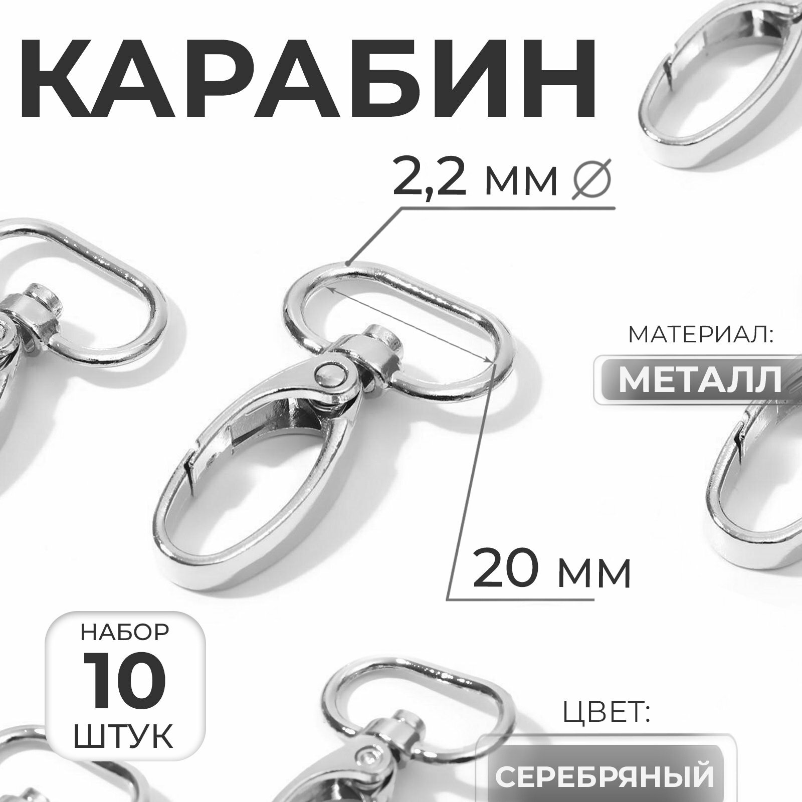 Карабин металлический, 44x25 мм / 20x2.2 мм, 10 шт, цвет серебряный