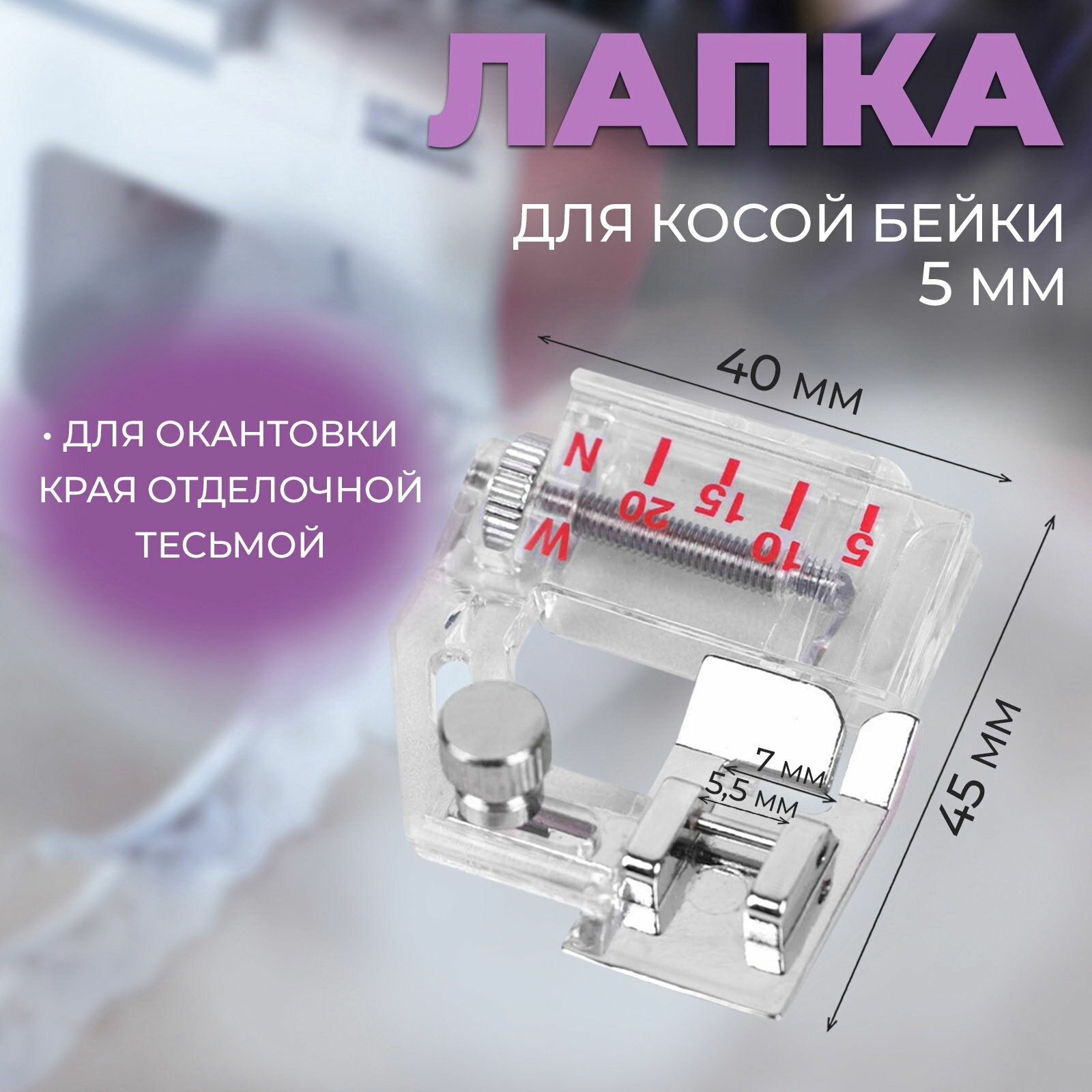 Лапка для швейных машин, для косой бейки, с линейкой, 5 мм, 4x4.5 см, 2 шт.
