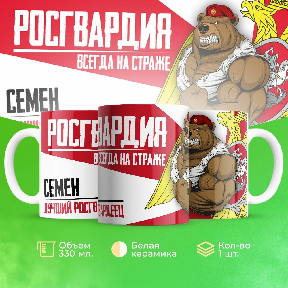 Кружка росгвардия подарок Росгвардейцу с именем Семён