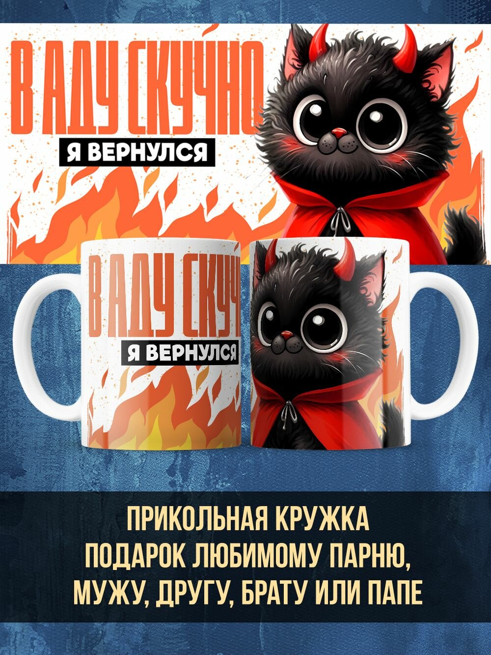 Кружка парню с приколом "В аду скучно 2"