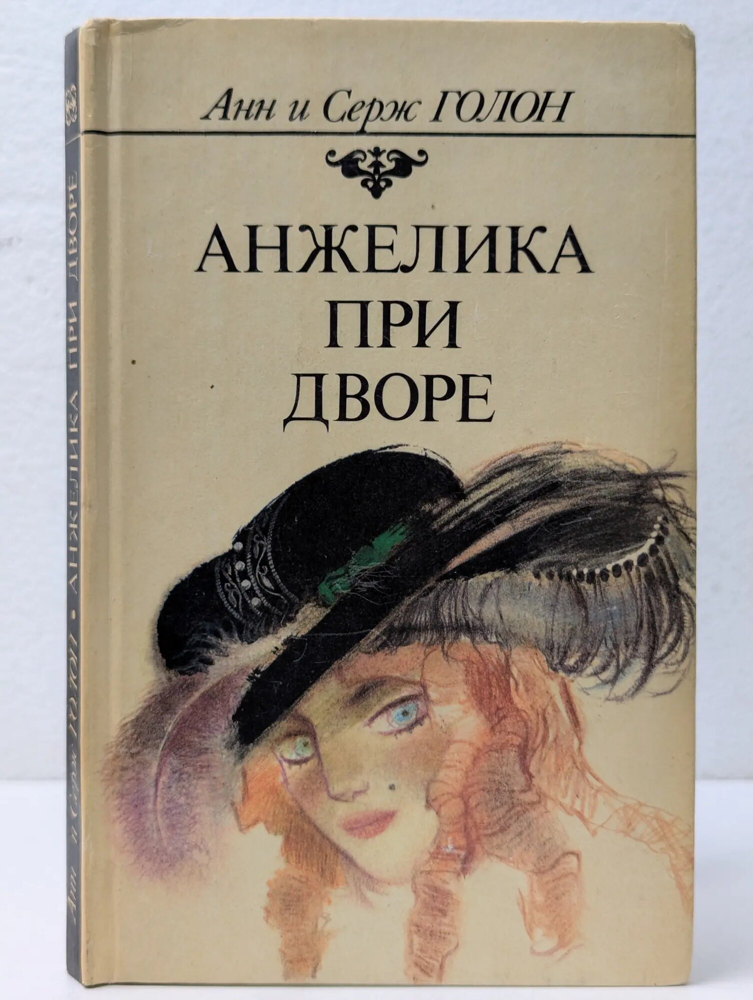 Анжелика при дворе Голон Серж, Голон Анн 1992