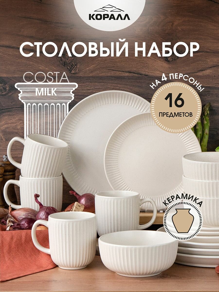 Набор посуды столовой на 4 персоны 16 предметов "Costa milk" керамика. Столовый сервиз обеденный c кружками и салатниками