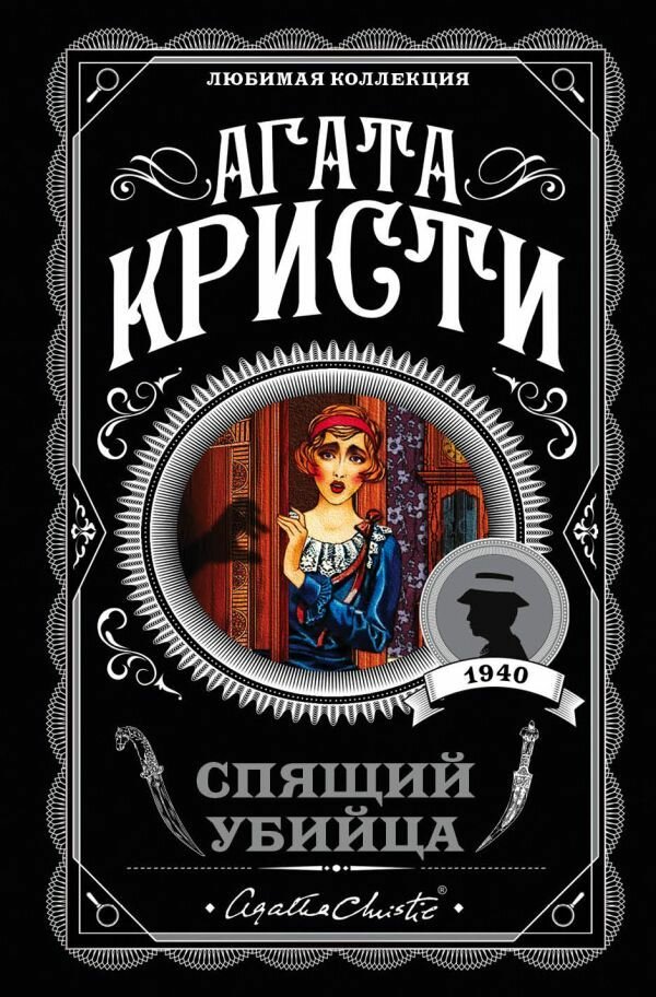 Книга ЭКСМО Спящий убийца. 2025 год, А. Кристи