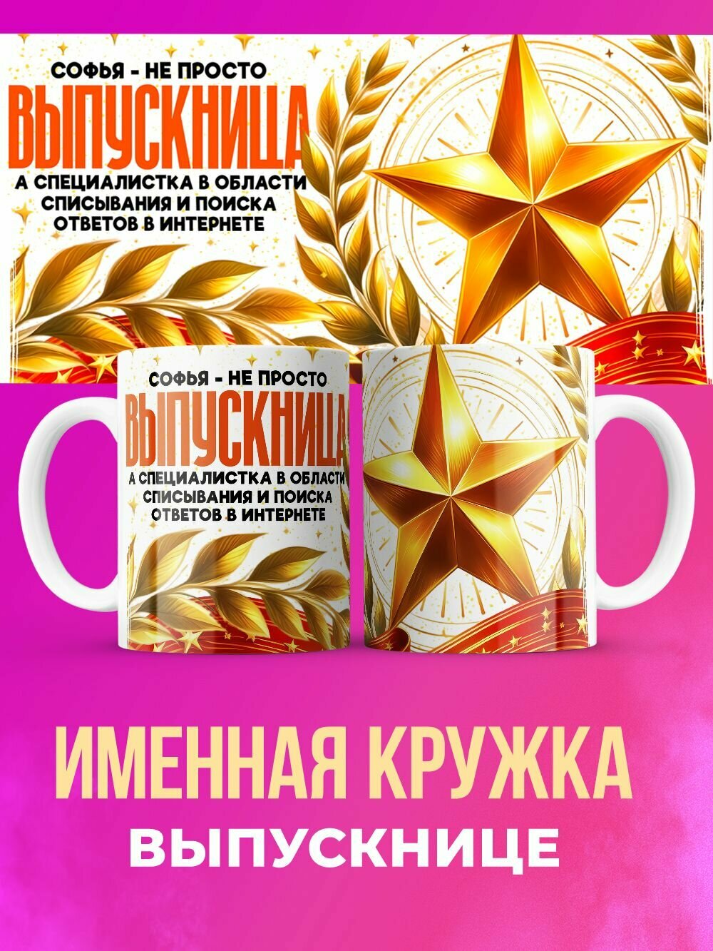Именная кружка прикольный подарок выпускнице с именем Софья