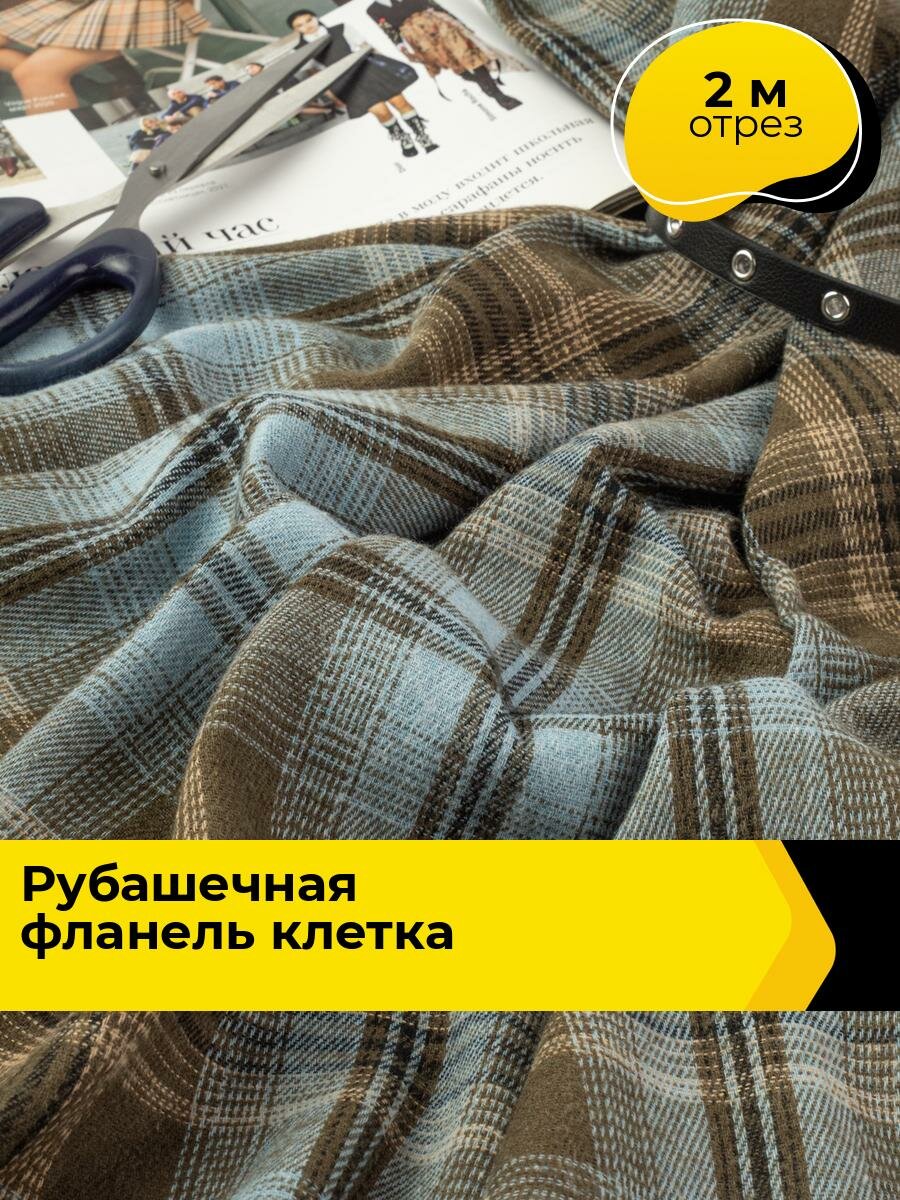 Ткань теплый хлопок для шитья одежды Рубашечная фланель клетка 2 м*145 см, цвет мультиколор
