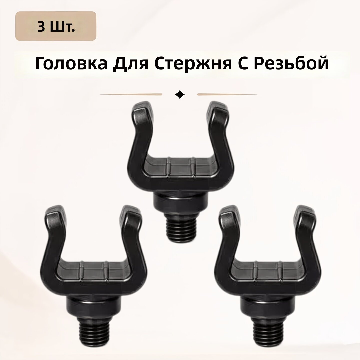 3 шт. U-образные задние подставки для удочек, с нескользящим TPR-захватом, ABS-рама, резьба 3/8 дюйма, для фидерных стоек, род-подов, сигнализаторов поклевки, пресноводная рыбалка