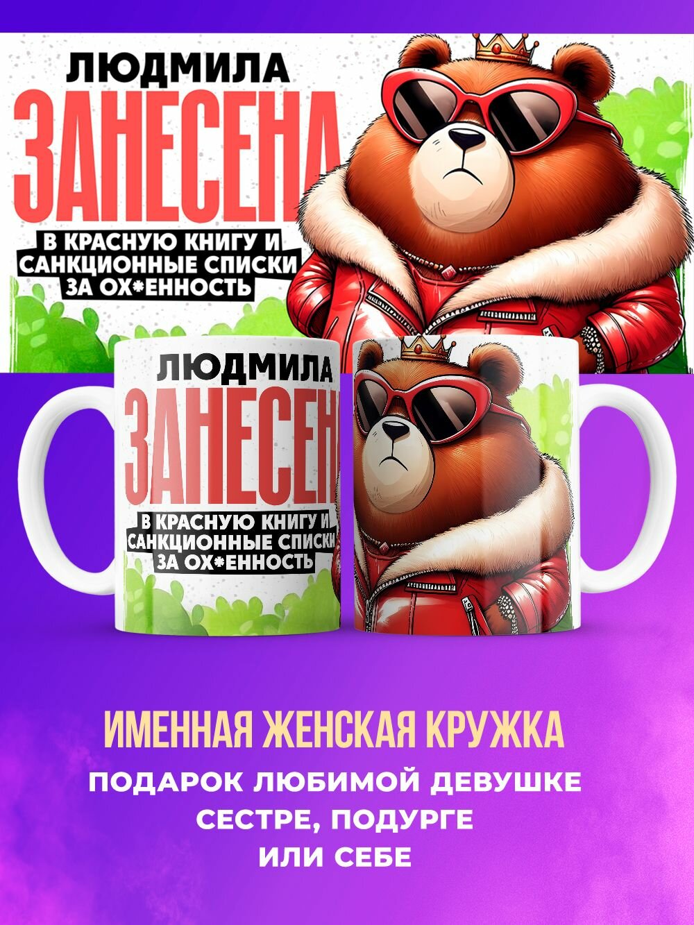 Прикольная женская именная кружка в книгу Людмила