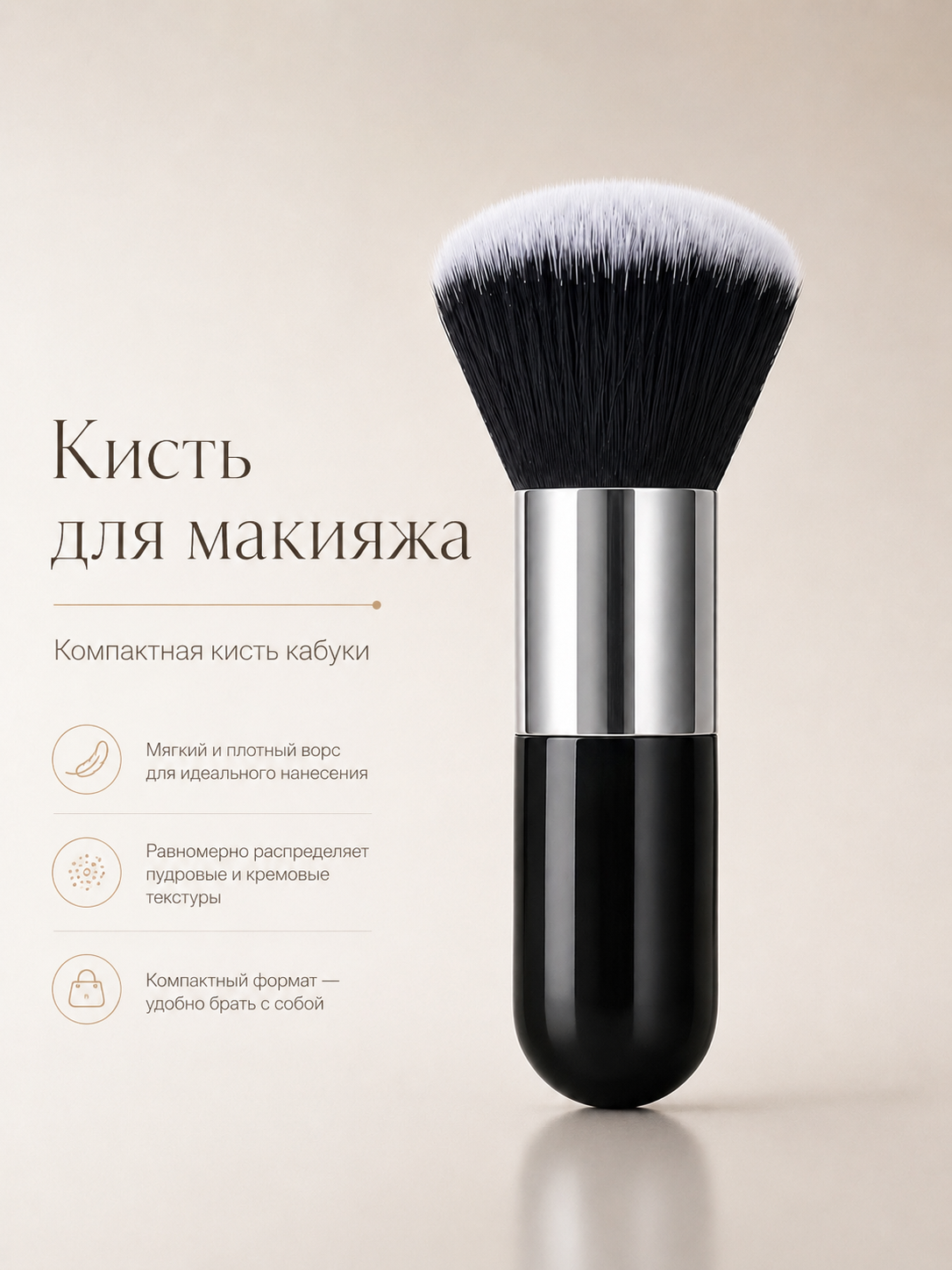 Кисть для макияжа серебристая черная