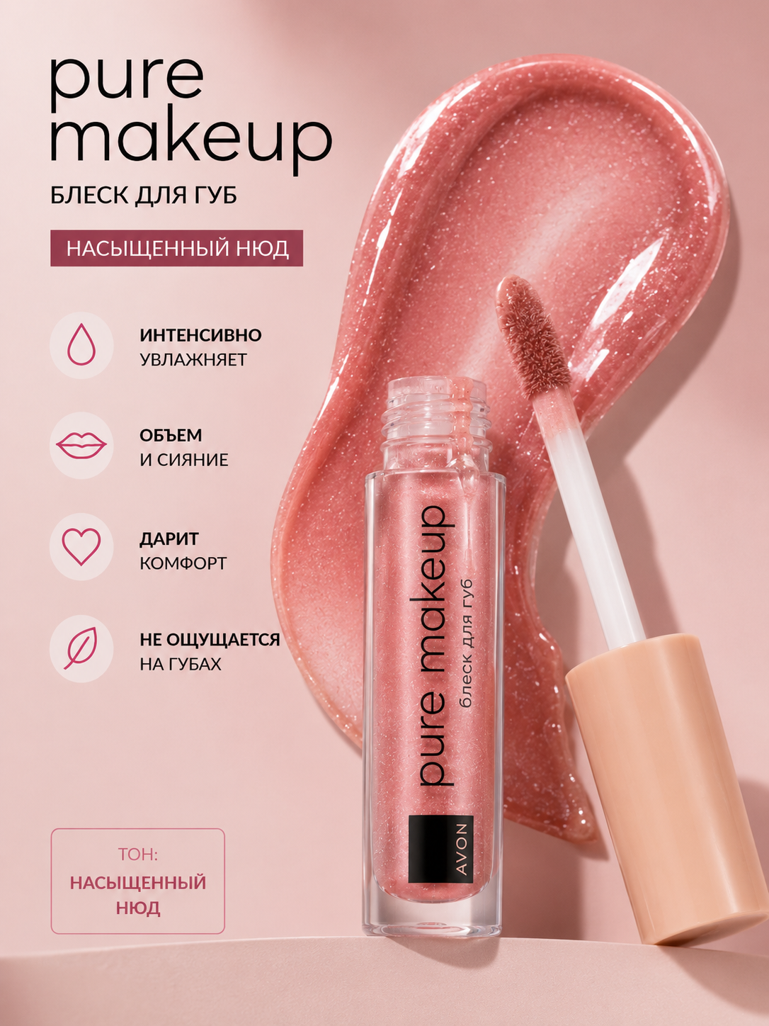 Блеск для губ PURE MAKEUP — фото 1