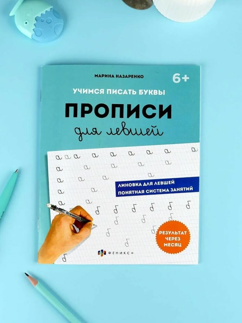 Прописи "Прописи для левшей" Учимся писать буквы 16 л Феникс+