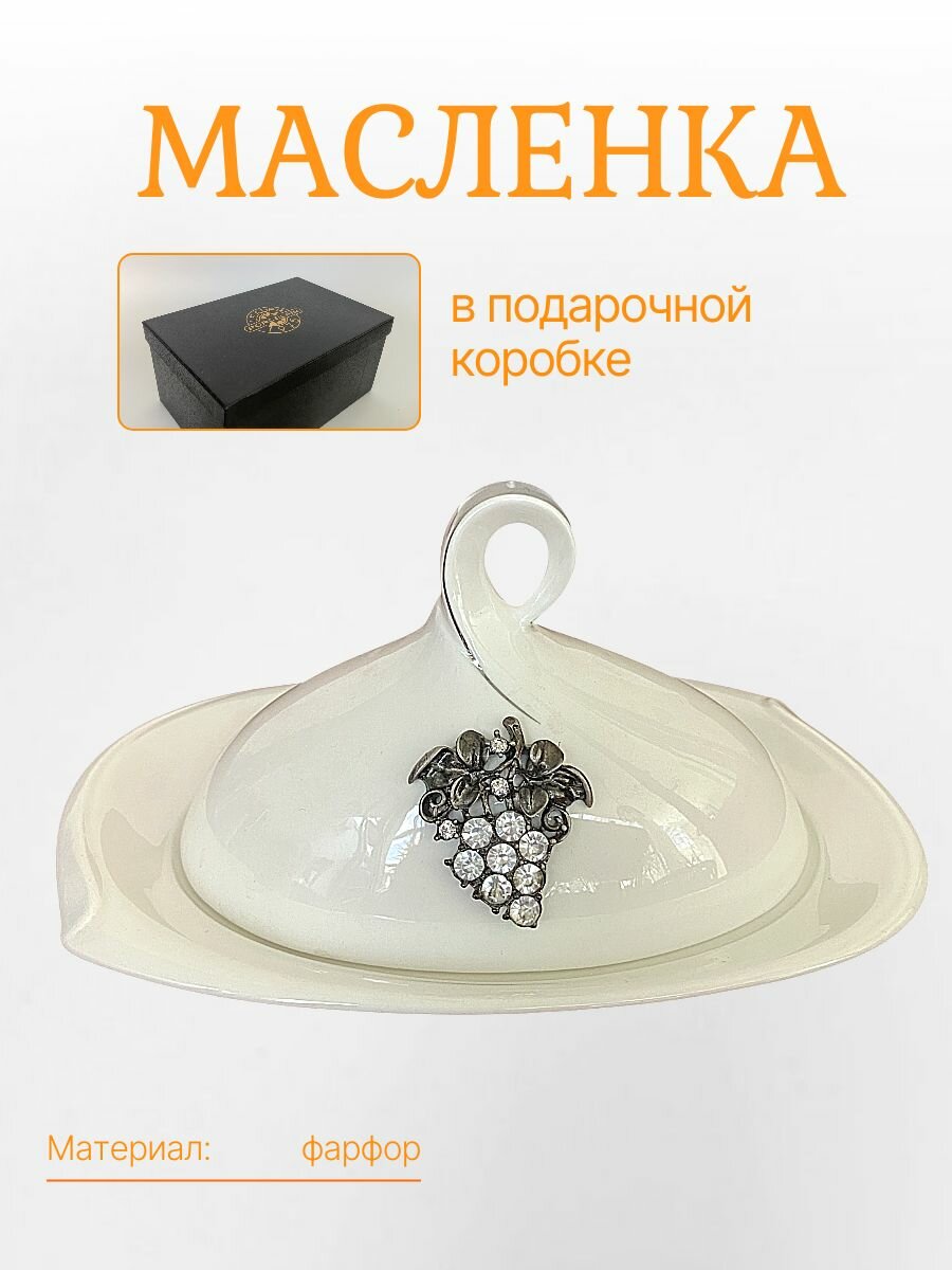 Масленка фарфоровая с крышкой в подарочном футляре