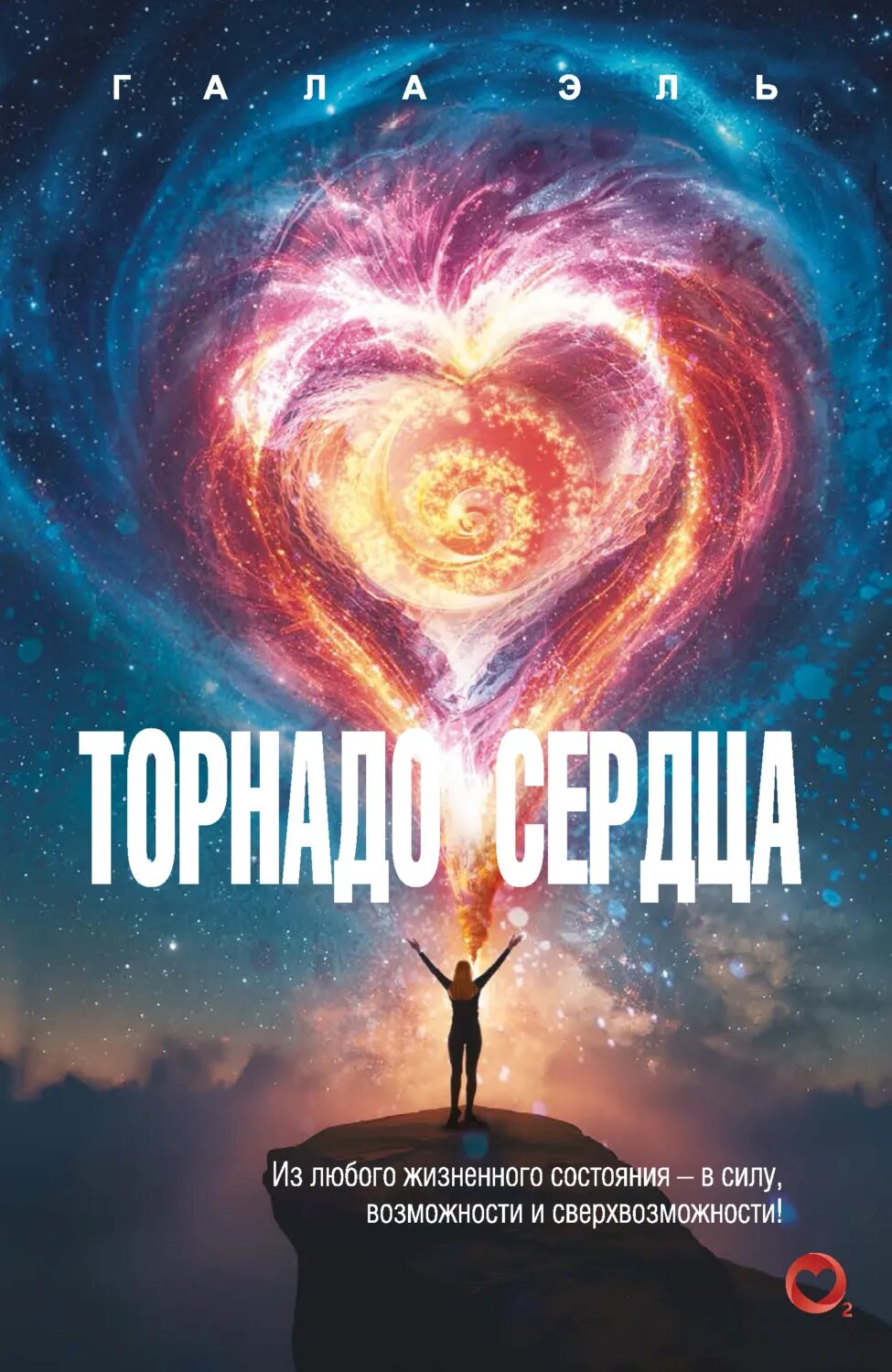 Торнадо сердца. Из любого жизненного состояния – в силу, возможности и сверхвозможности! [Цифровая книга]