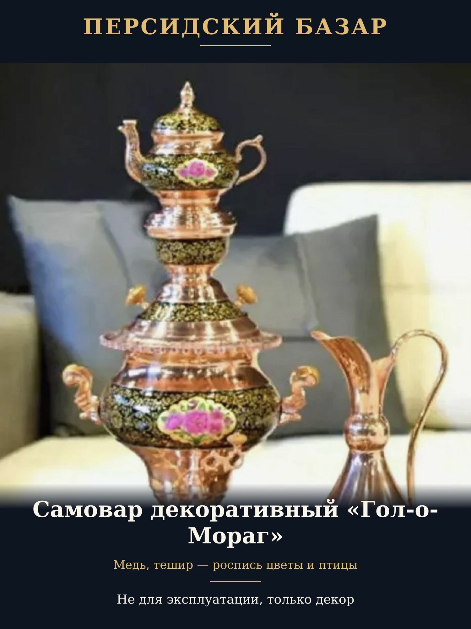 Самовар Персидский базар "Ташир", ручная работа, с заварочным чайником