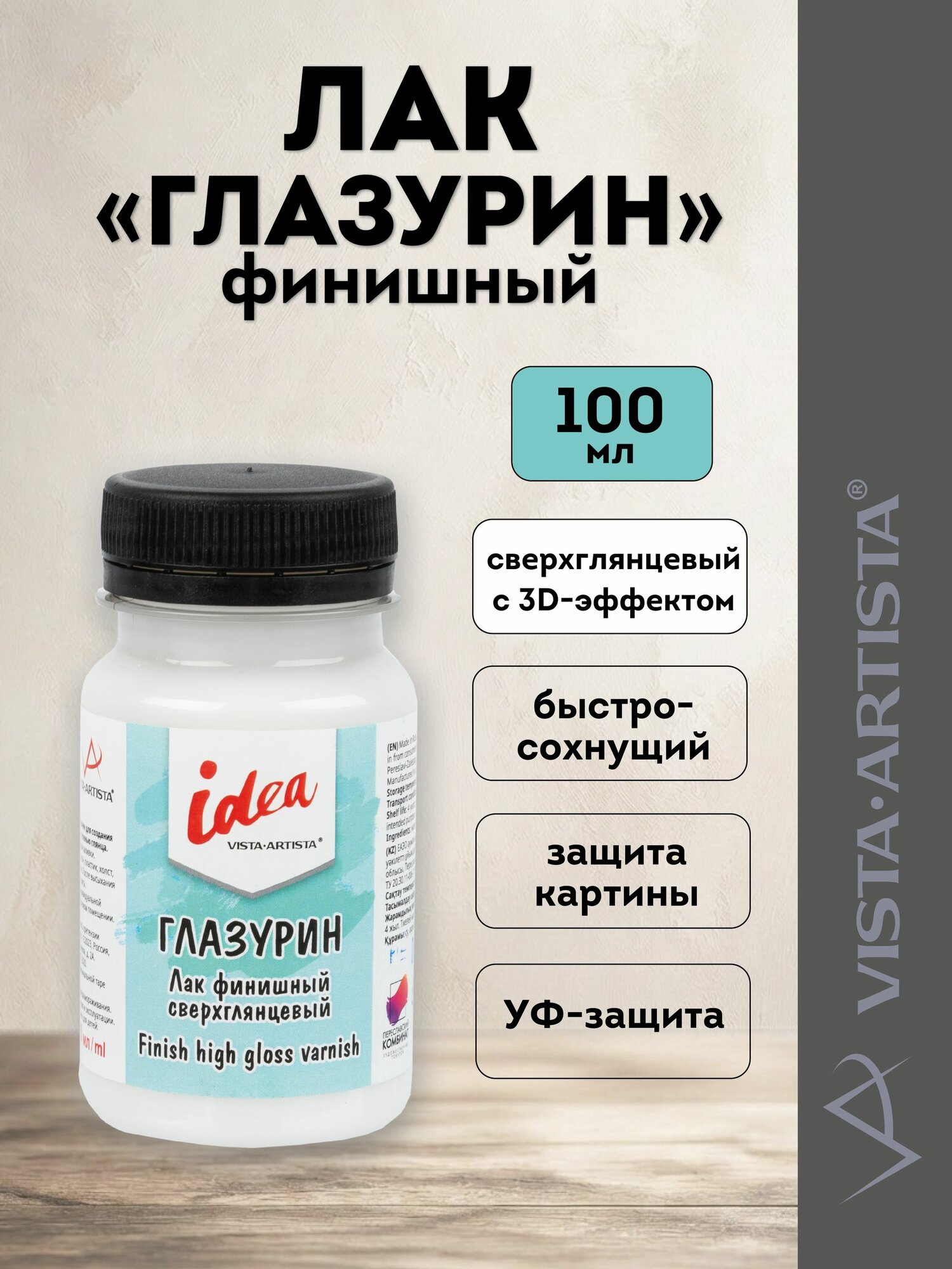 VISTA-ARTISTA idea лак финишный глазурин для творчества, 100 мл, сверх глянцевый, GAG-100