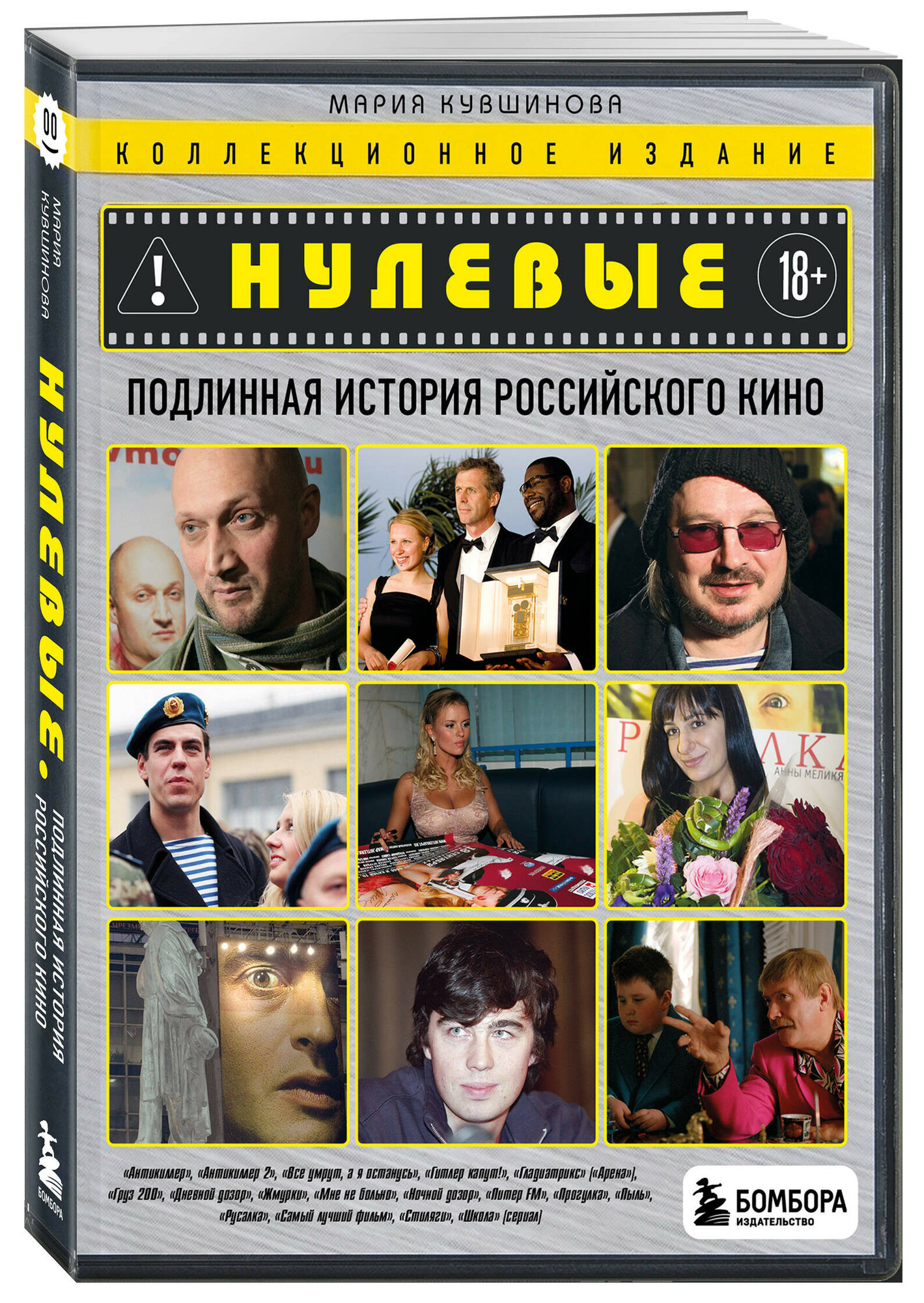 Нулевые: Подлинная история российского кино
