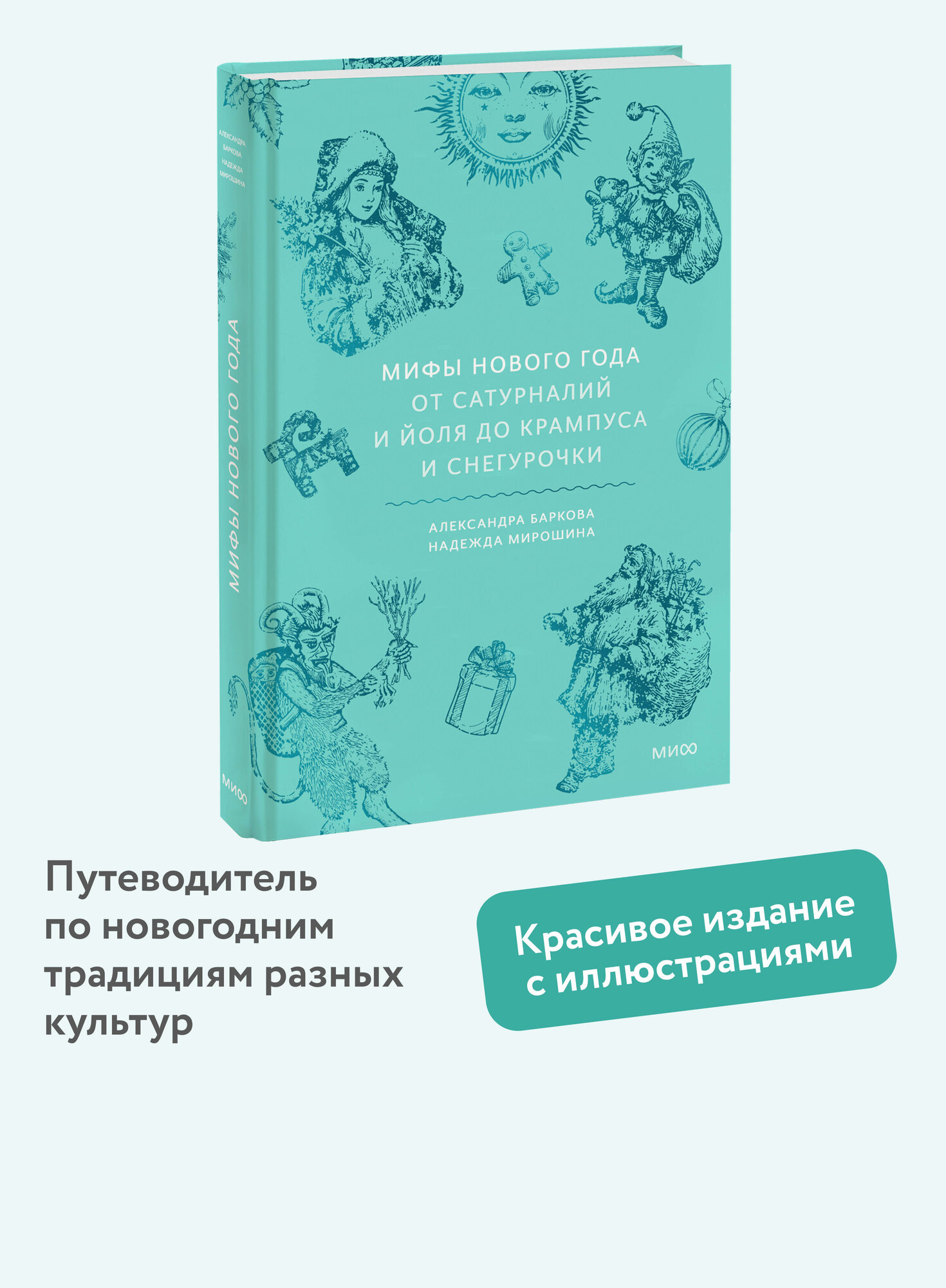 Надежда Мирошина, Александра Баркова. Мифы Нового года. От сатурналий и Йоля до Крампуса и Снегурочки