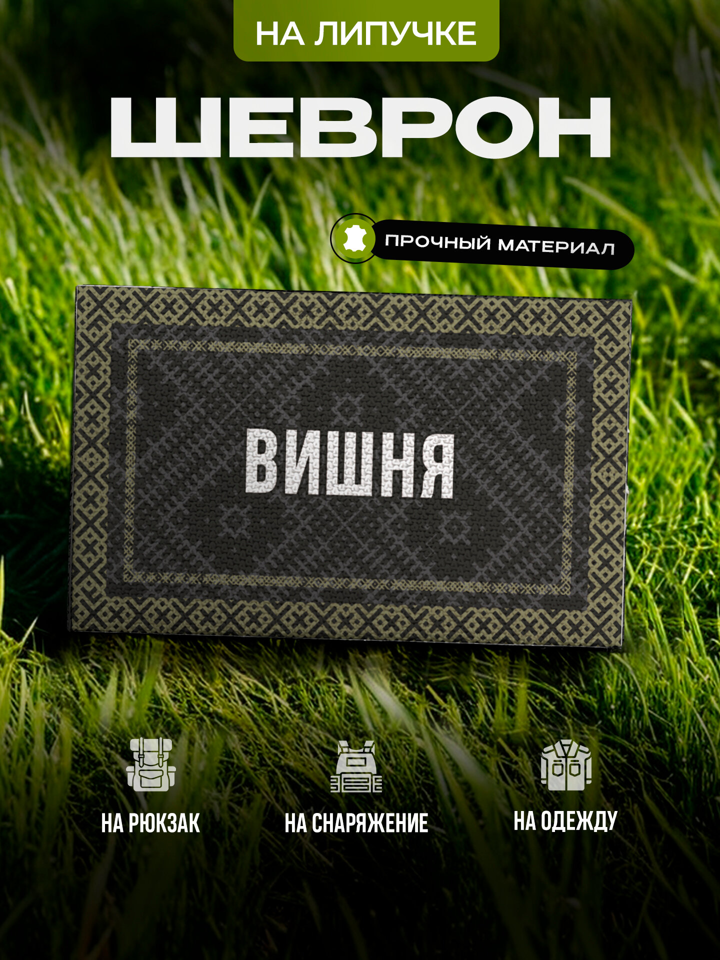 Шеврон с позывным Вишня на липучке