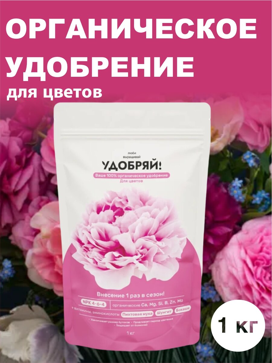Органическое био удобрение для цветов Zema 1кг