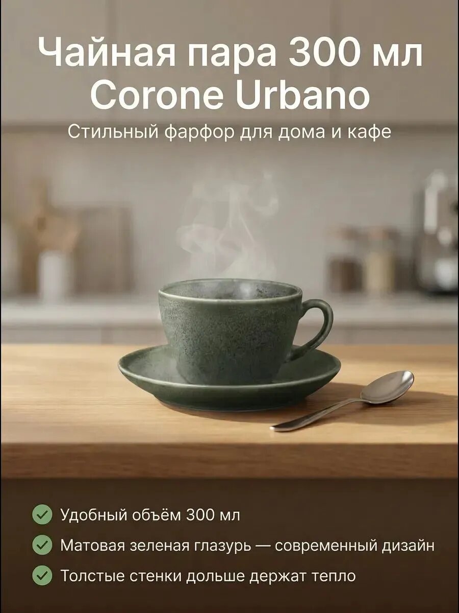 Чайная пара Corone Urban, фарфор, 300 мл