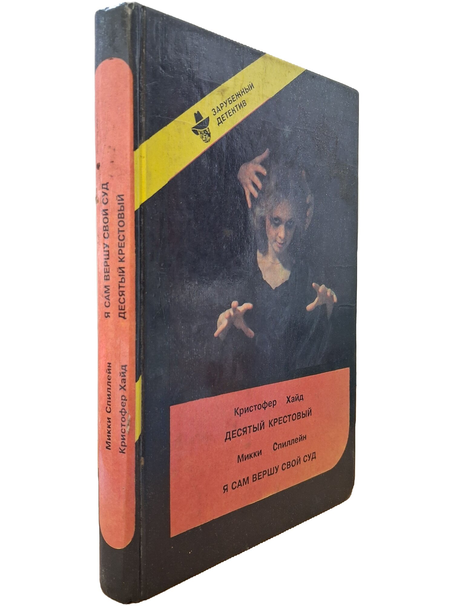 Десятый крестовый. Я сам вершу свой суд. Хайд Кристофер. Полина. 1992. Твердый переплет. 304 стр