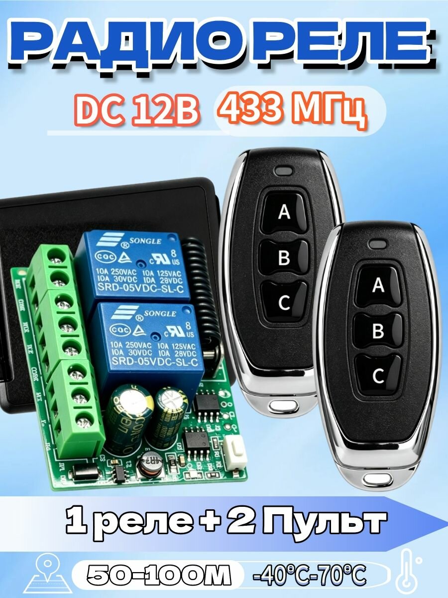 Универсальный радиопульт 433 МГц DC 12V 2-канальный реле-приемник и радиопередатчик для управления гаражными воротами, шторами, моторами и освещением